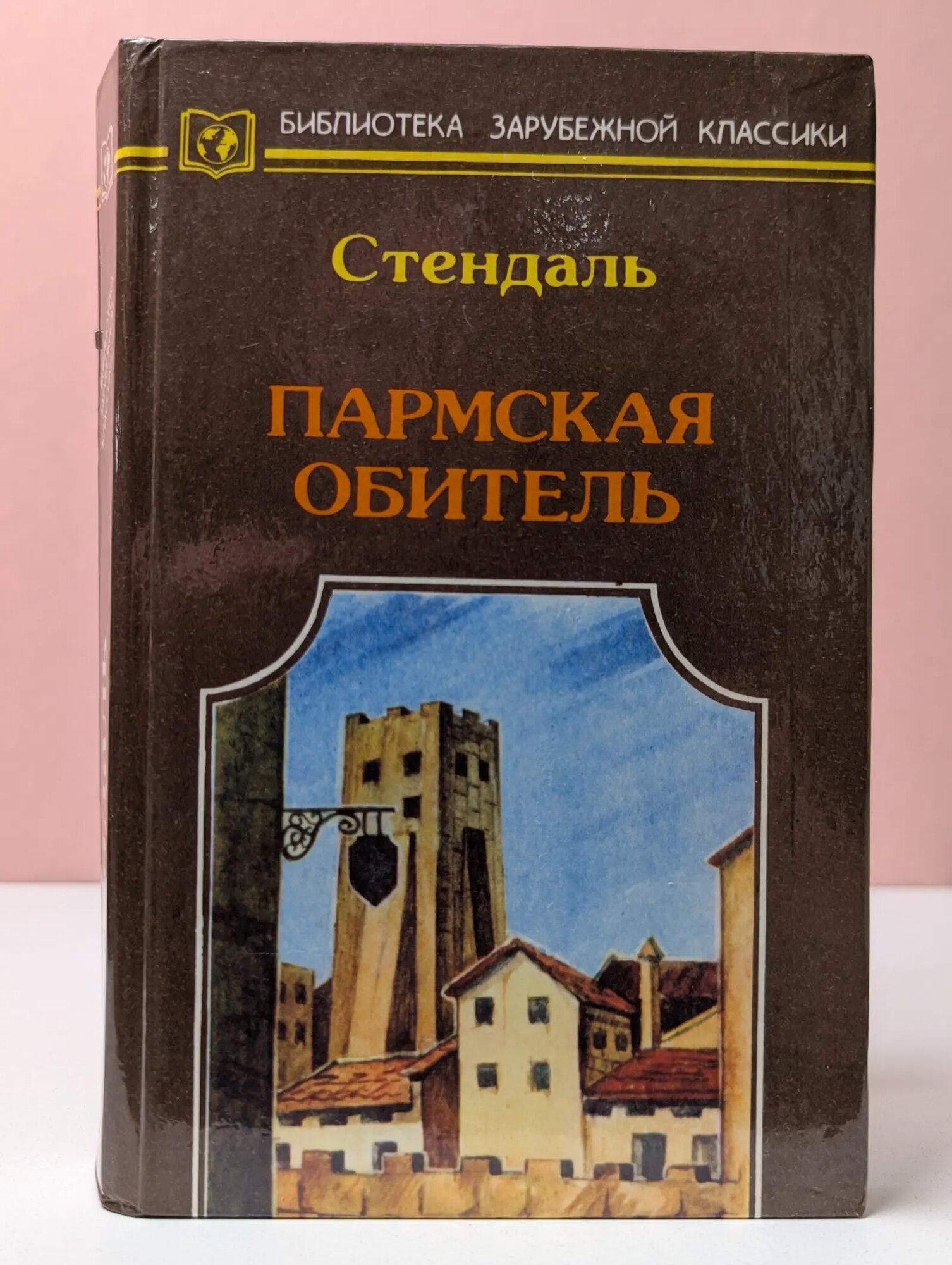 Библиотека зарубежной классики. Книга 1. Стендаль. Избранные произведения в 2 книгах. Книга 1. Пармская обитель Стендаль Фредерик 1993