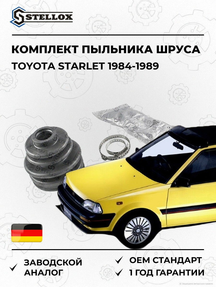 Комплект пыльника шруса Stellox 1300113SX Тойота Старлет Toyota Starlet 1984-1989