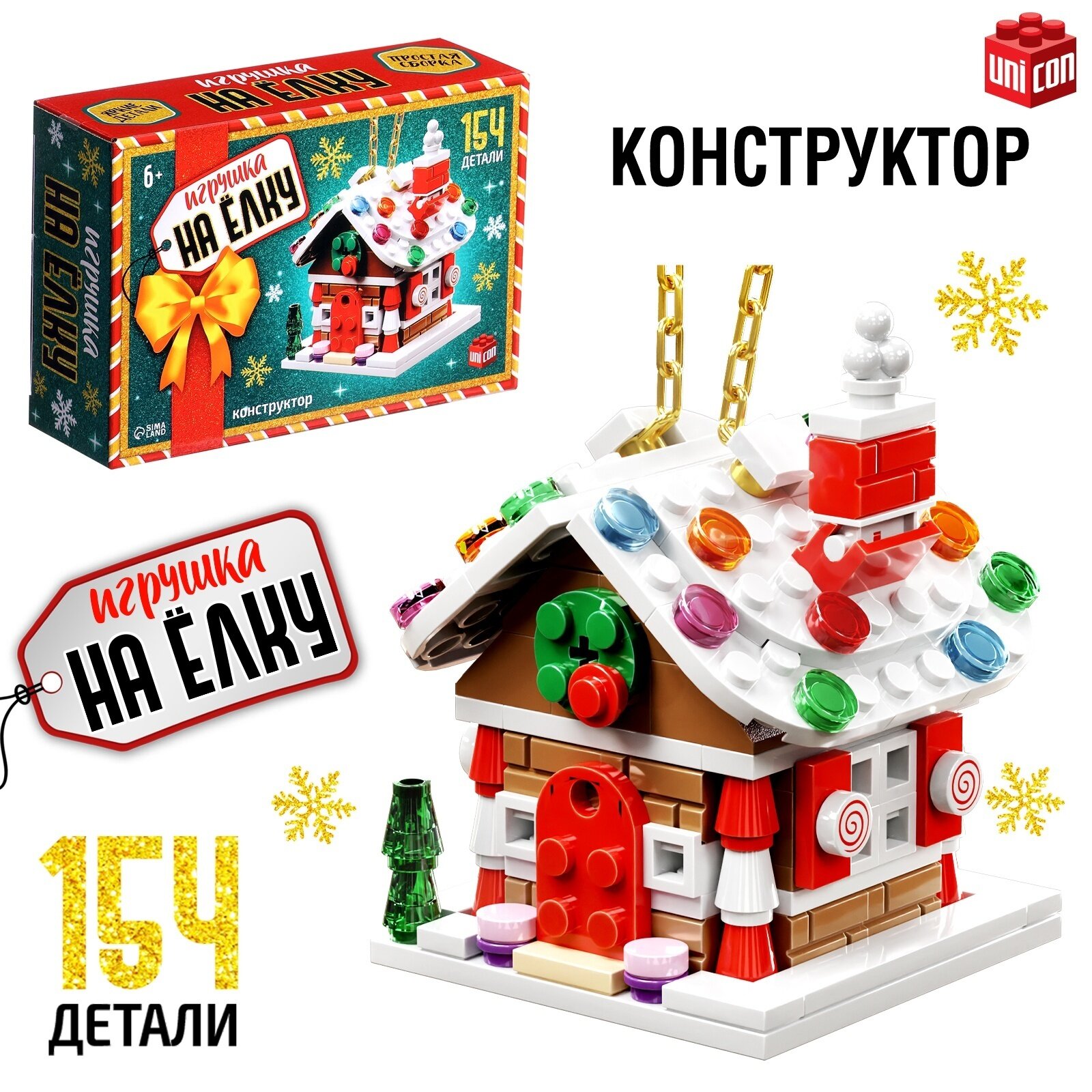 Конструктор UNICON «Игрушка на ёлку. Новогодний домик», 154 детали