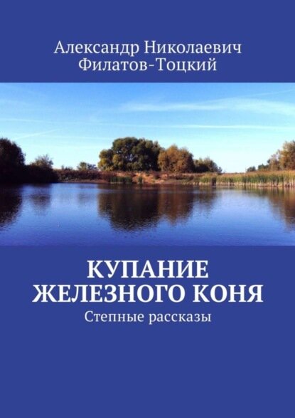 Купание железного коня. Степные рассказы [Цифровая книга]