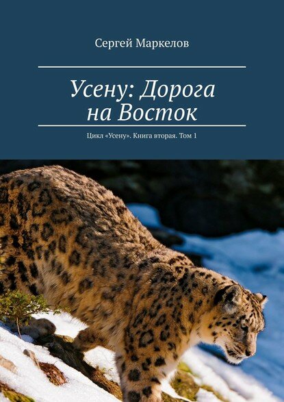 Усену: Дорога на Восток. Цикл «Усену». Книга вторая. Том 1 [Цифровая книга]