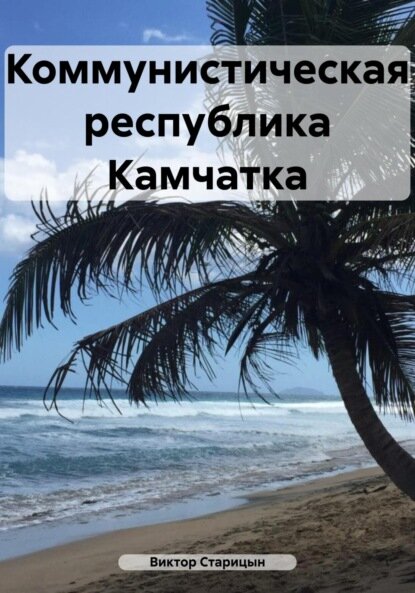 Коммунистическая республика Камчатка [Цифровая книга]