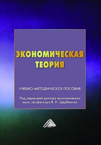 Экономическая теория [Цифровая книга]