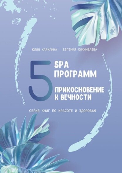 5 SPA программ. Прикосновение к вечности. Серия книг по красоте и здоровью [Цифровая книга]