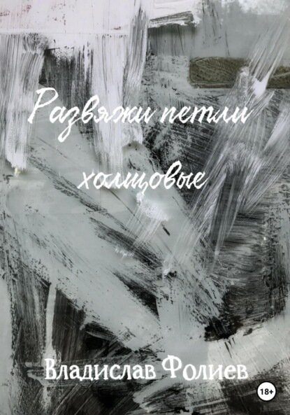 Развяжи петли холщовые [Цифровая книга]