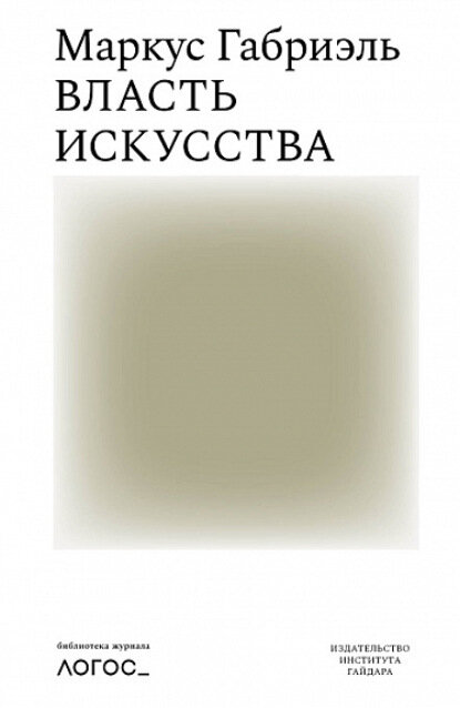 Власть искусства [Цифровая книга]