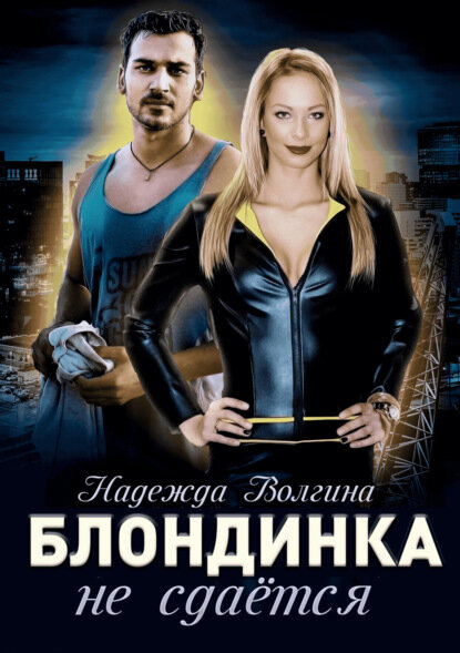 Блондинка не сдаётся [Цифровая книга]