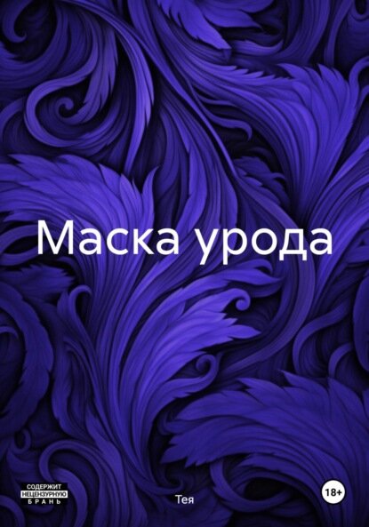 Маска урода [Цифровая книга]