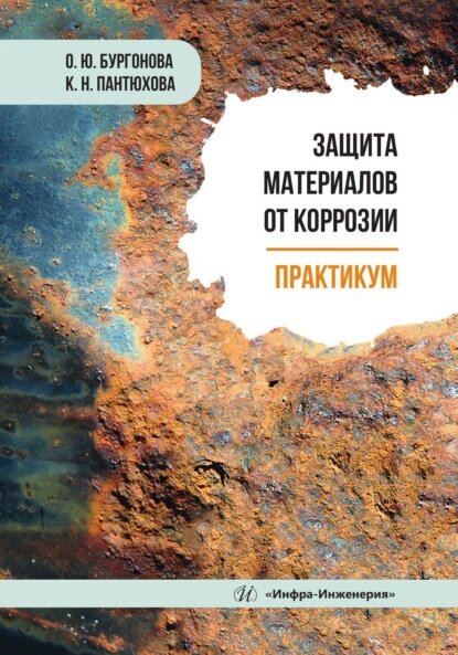 Защита материалов от коррозии. Практикум [Цифровая книга]