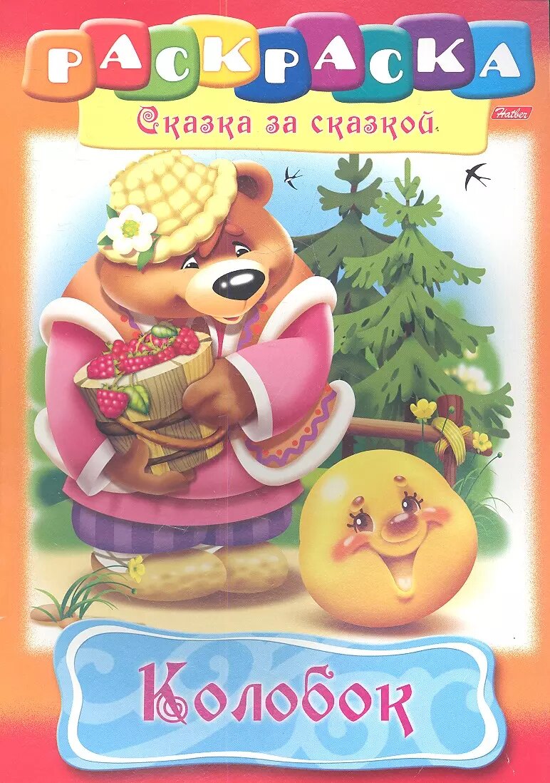 Колобок. Раскраска ()