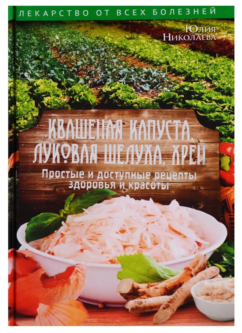 Квашеная капуста, луковая шелуха, хрен. Простые и доступные