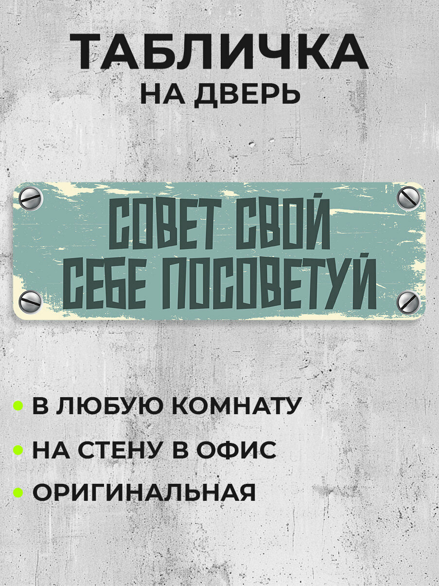 Табличка на дверь Совет свой себе посоветуй