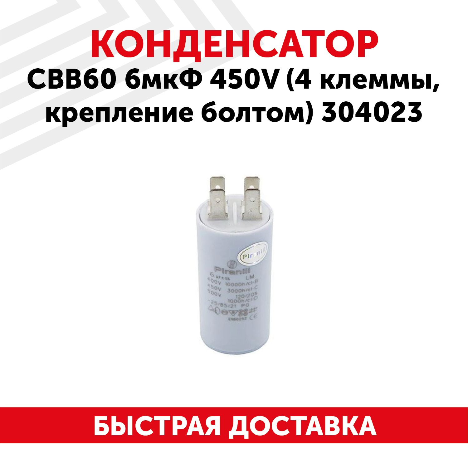 Конденсатор CBB60 6мкФ для электро- и бензоинструмента, 450В, 4 клеммы, крепление болтом, 304023