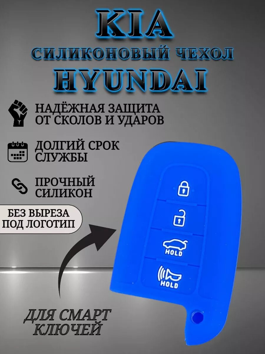 Чехол на ключ HYUNDAI