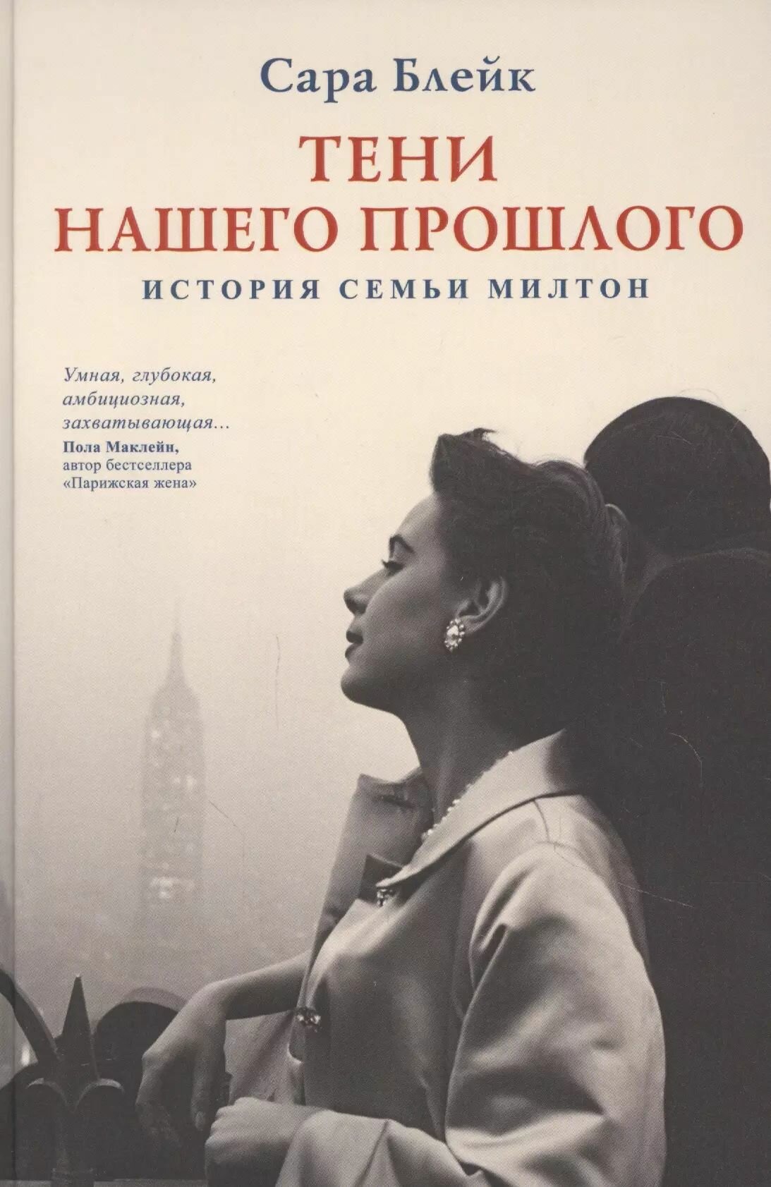 Тени нашего прошлого. История семьи Милтон