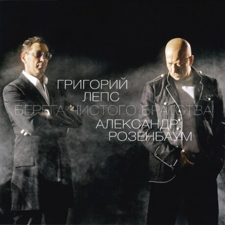 Виниловые пластинки, United Music Group, григорий лепс / александр розенбаум - Берега Чистого Братства (LP)