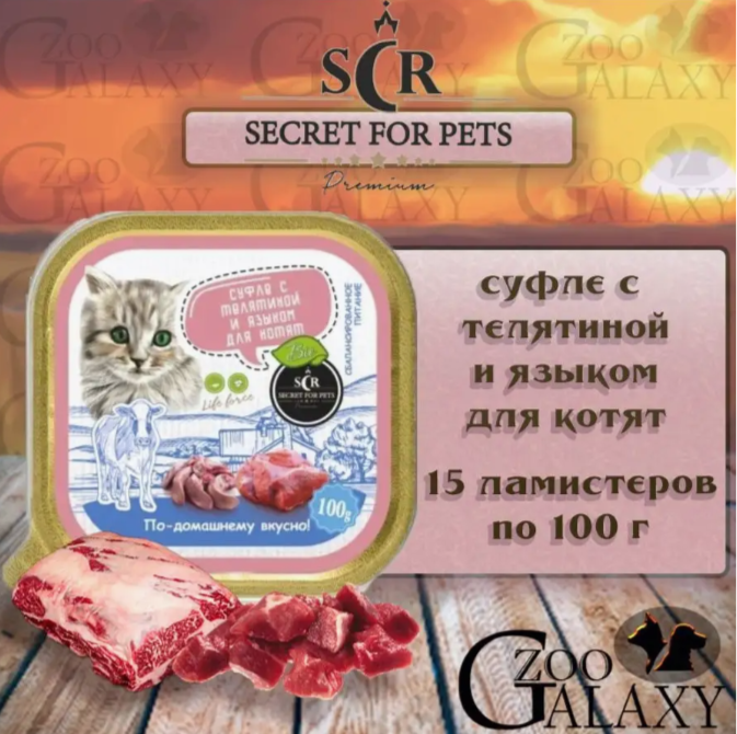 SECRET FOR PETS Консервы для котят суфле с телятиной и языком, 15х100 г