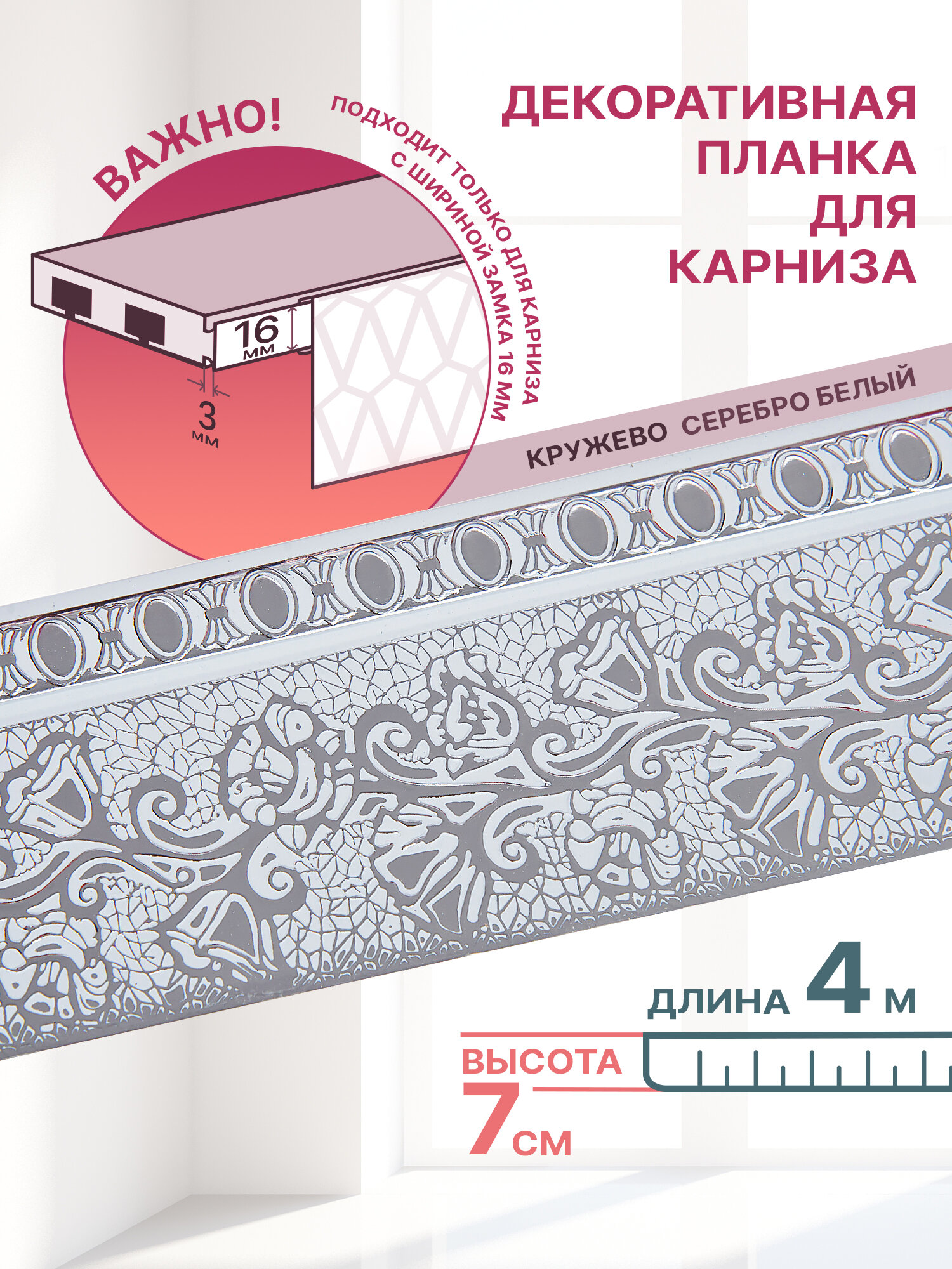 Декоративная планка Кружево длина 400 ширина 7 цвет серебро/белый