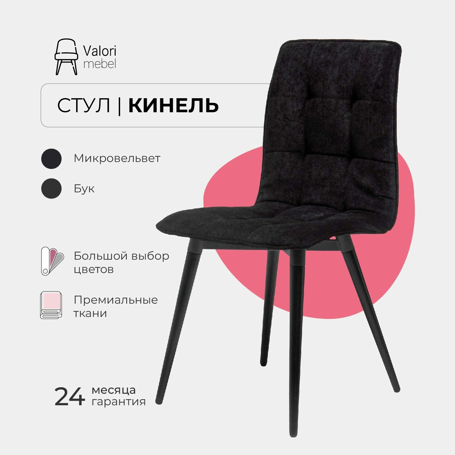 Стулья для кухни Кинель Valori, велюр черный, массив дерева - бук/черный лак, 1 шт.
