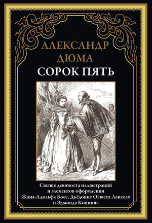 БибМировойЛит(Оникс) Дюма А. Сорок пять
