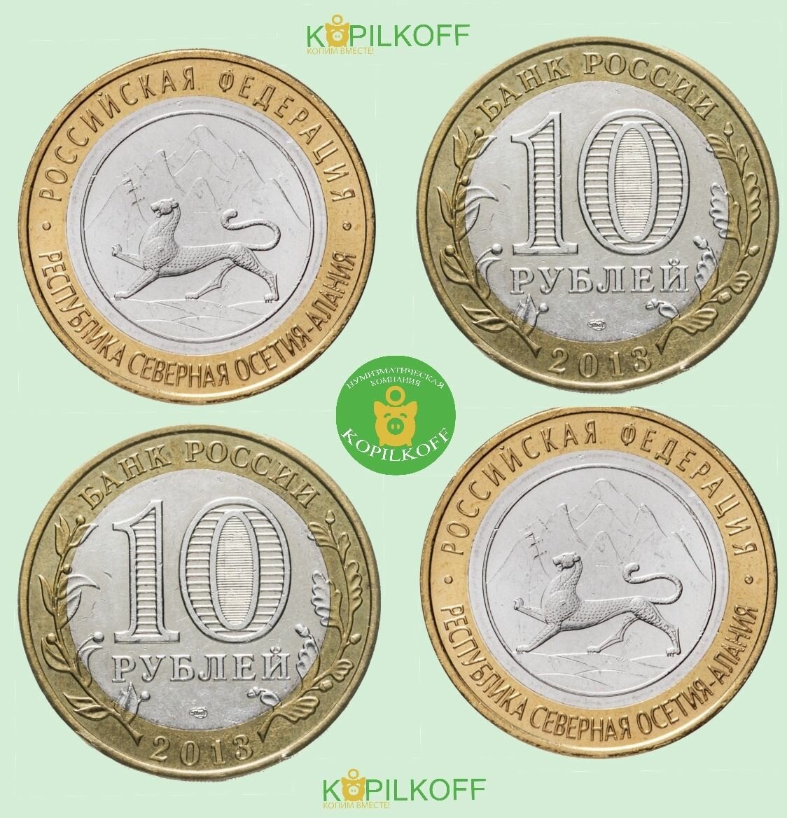 Монета 10 рублей Биметалл "Республика Северная Осетия-Алания" (Российская Федерация), СПМД, 2013 г. в.