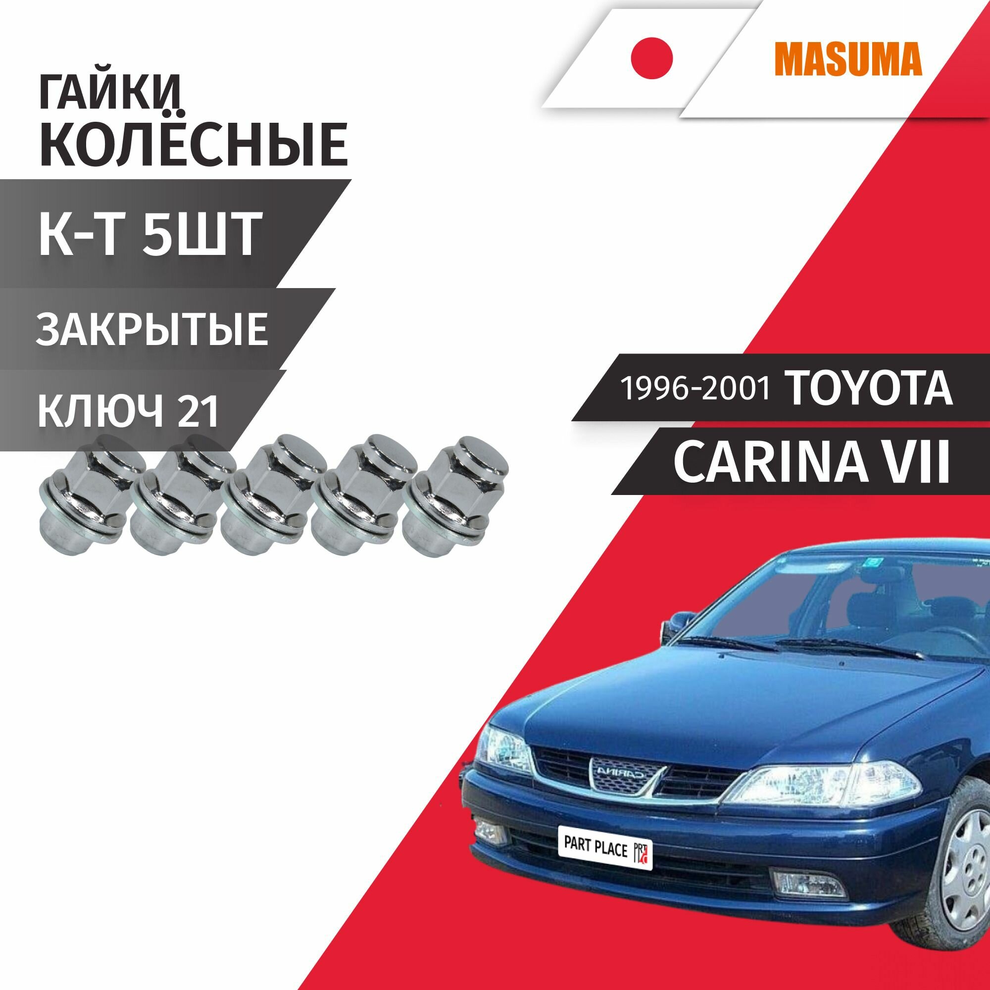 Гайка колеса Toyota Carina (7) AT211 AT212 Тойота Карина 1996 - 2001 литой Комплект 5шт MASUMA