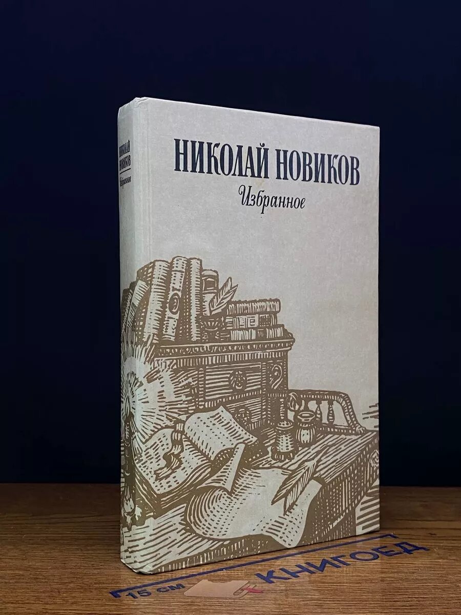 Книга. Николай Новиков. Избранное 1983 (2040649712191)
