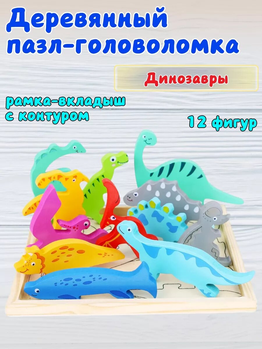 Деревянный пазл сортер для малышей Динозавры 12элементов