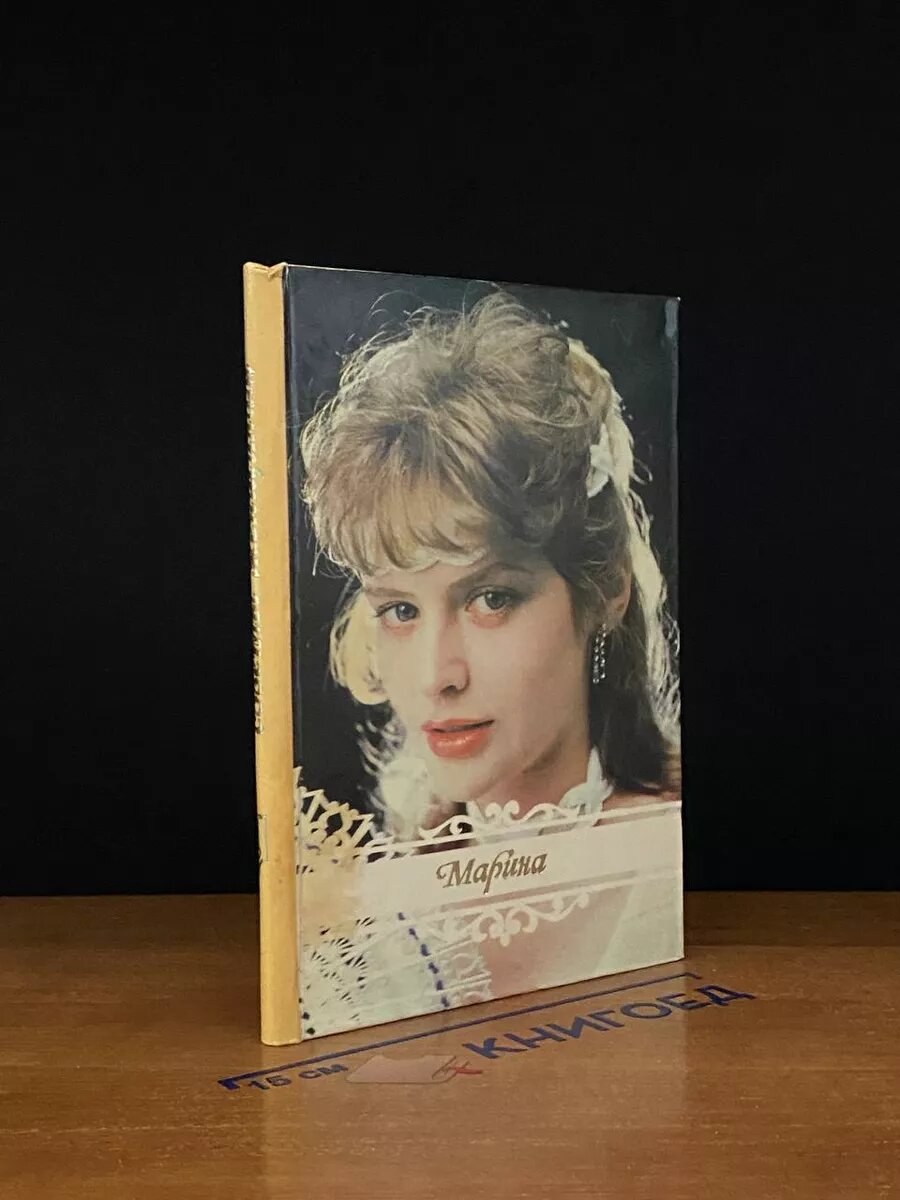 Книга. Марина (Советы женщинам) 1990 (2040872070709)