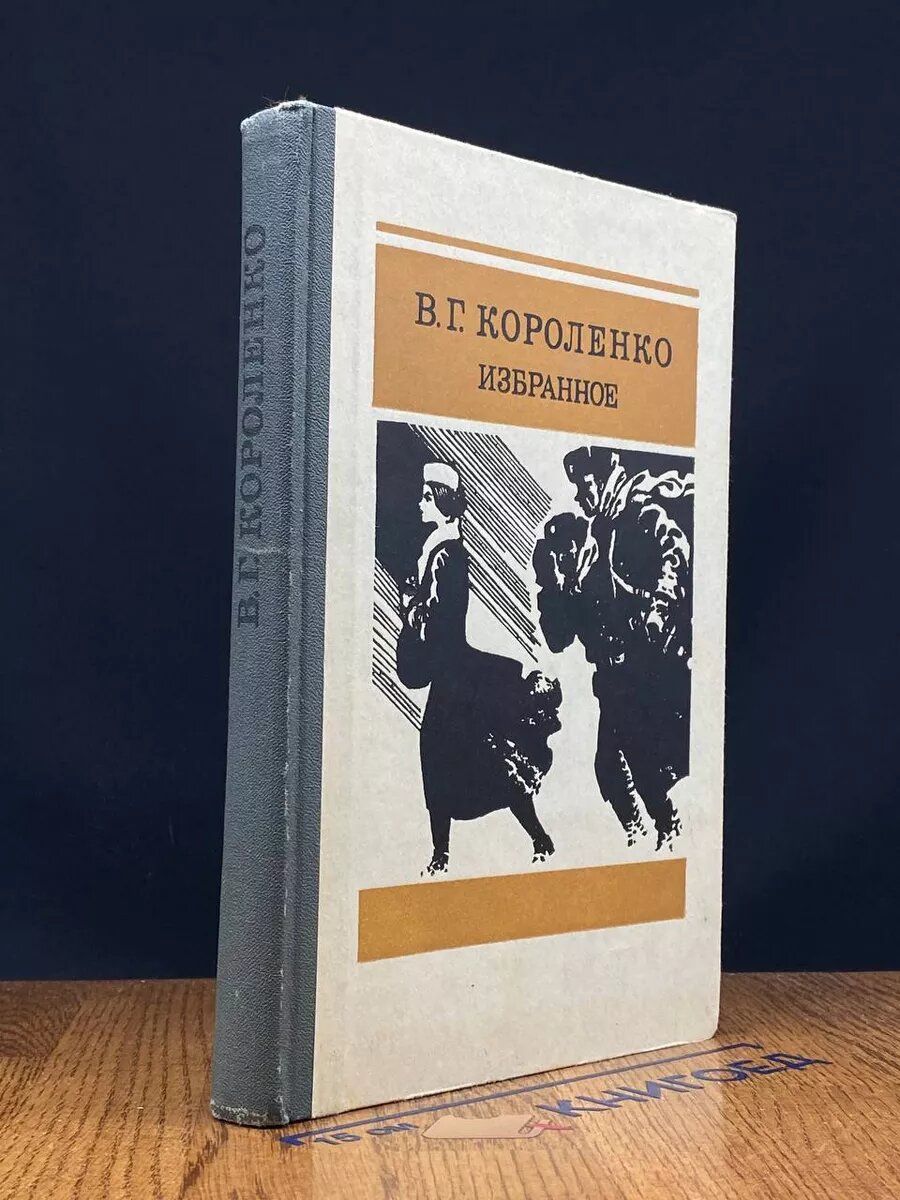 Книга. В. Г. Короленко. Избранное 1987 (2040982181593)