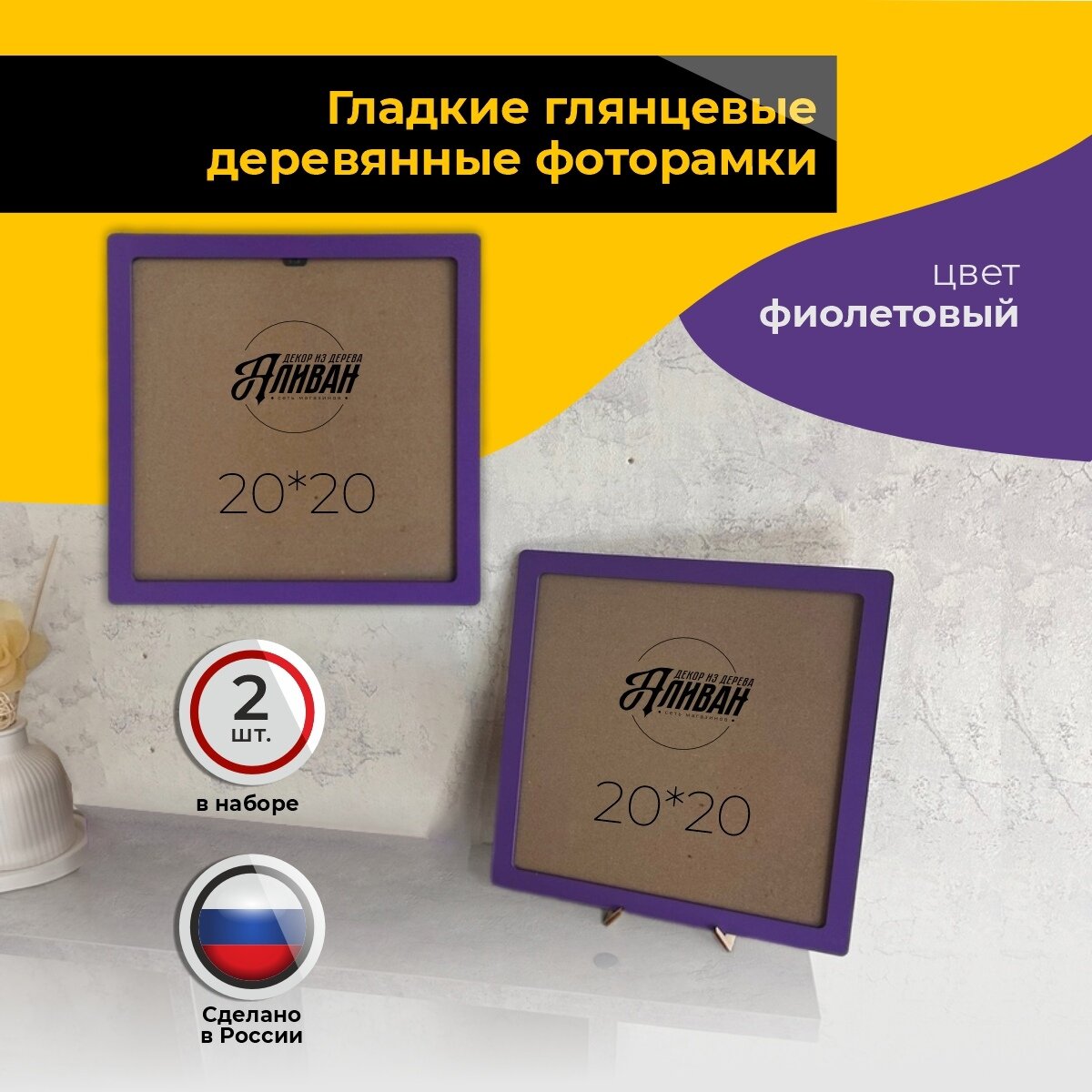 Рамки для фото 20х20 2шт. из дерева в фиолетовом цвете