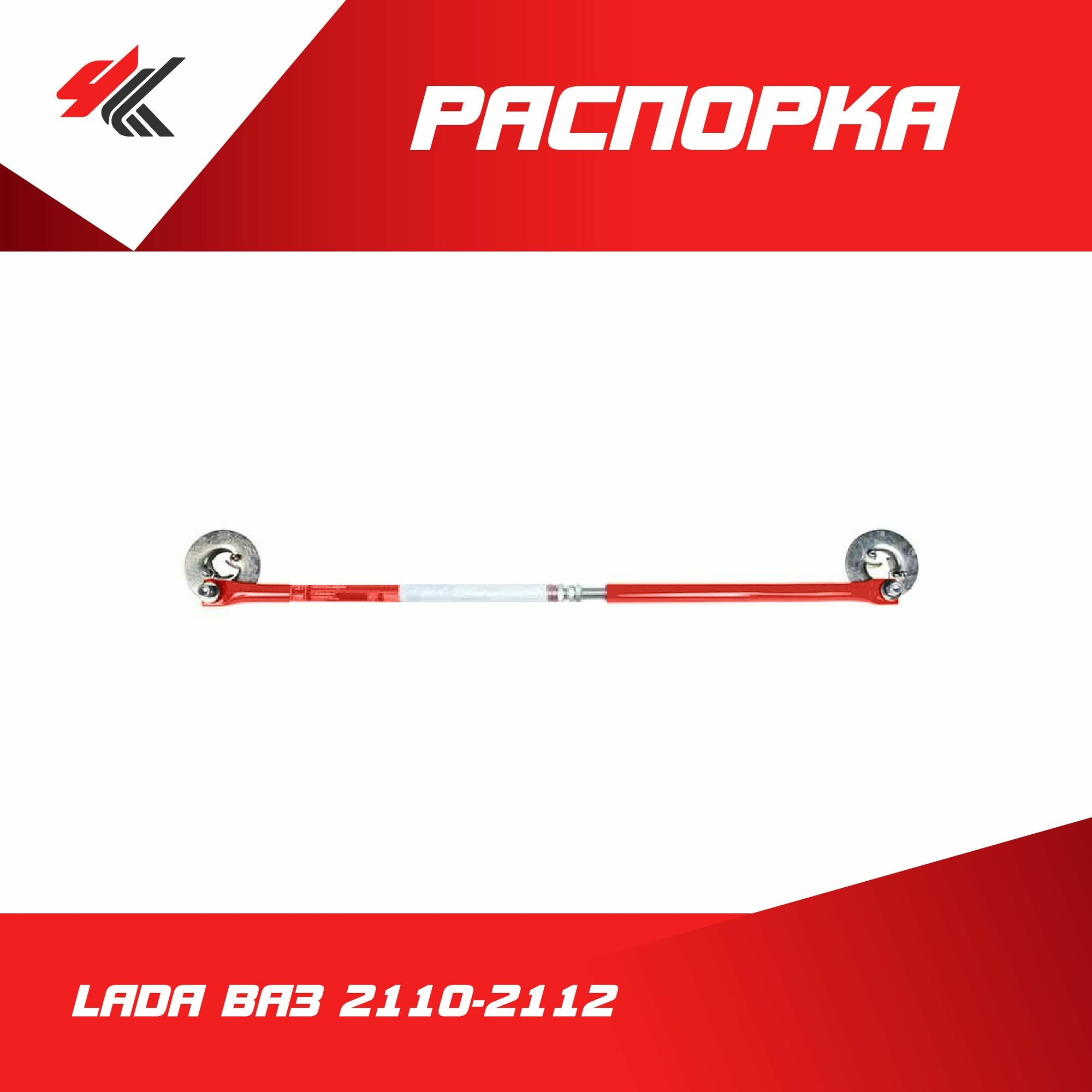 Распорка задняя лада ВАЗ-2110-2112 / LADA