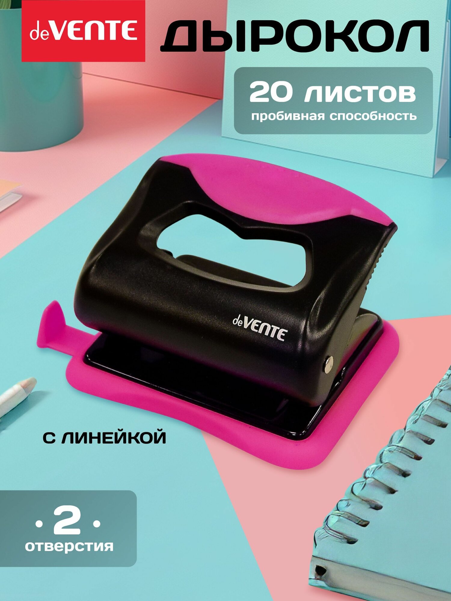Дырокол канцелярский для офисной бумаги, до 20 листов deVENTE