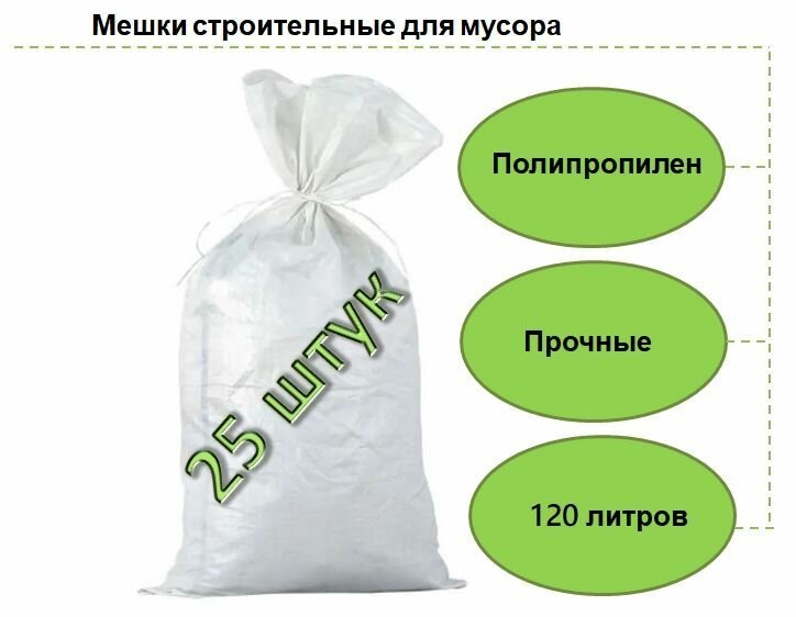 Мешки строительные для мусора 120 л, 105 х 55 см, 25 шт.