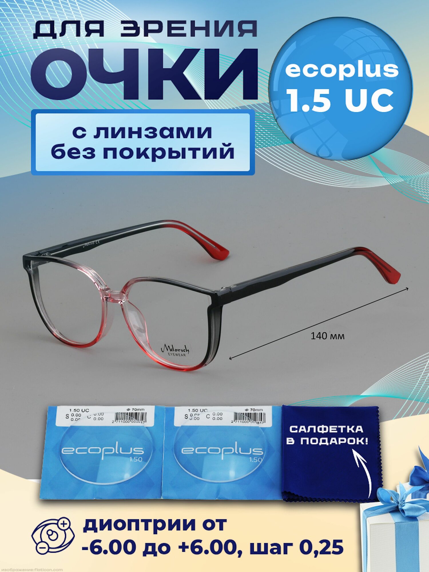 Очки для дали MELORSCH мод. M2099 Цвет 3 с линзами ECOPLUS 1.50 UC -4.00 РЦ 62-64