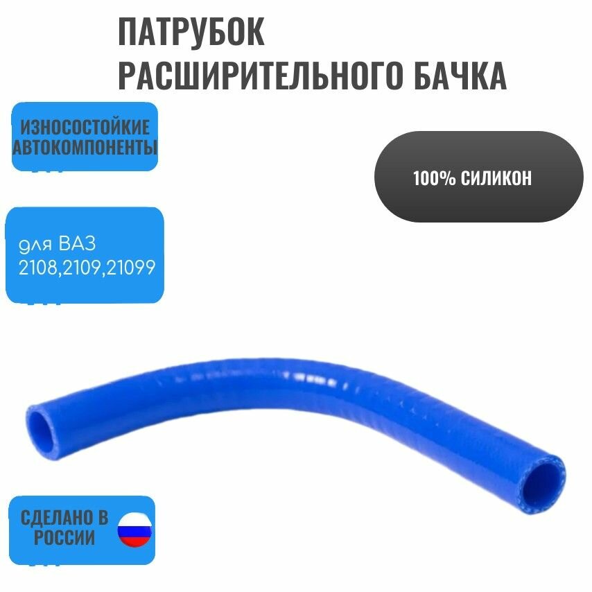Патрубок ВАЗ 2108; 2109; 21099; 2113; 2114; 2115 (карбюратор) бачка расширительного, силикон