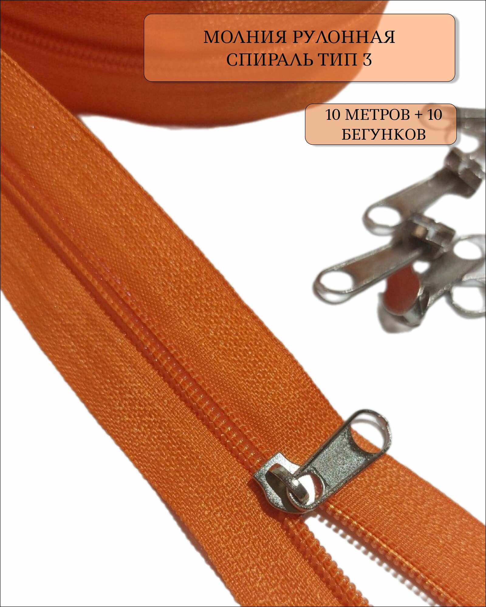 Молния рулонная №3, оранжевая, длина 10м, спиральные зубцы, 10шт бегунков