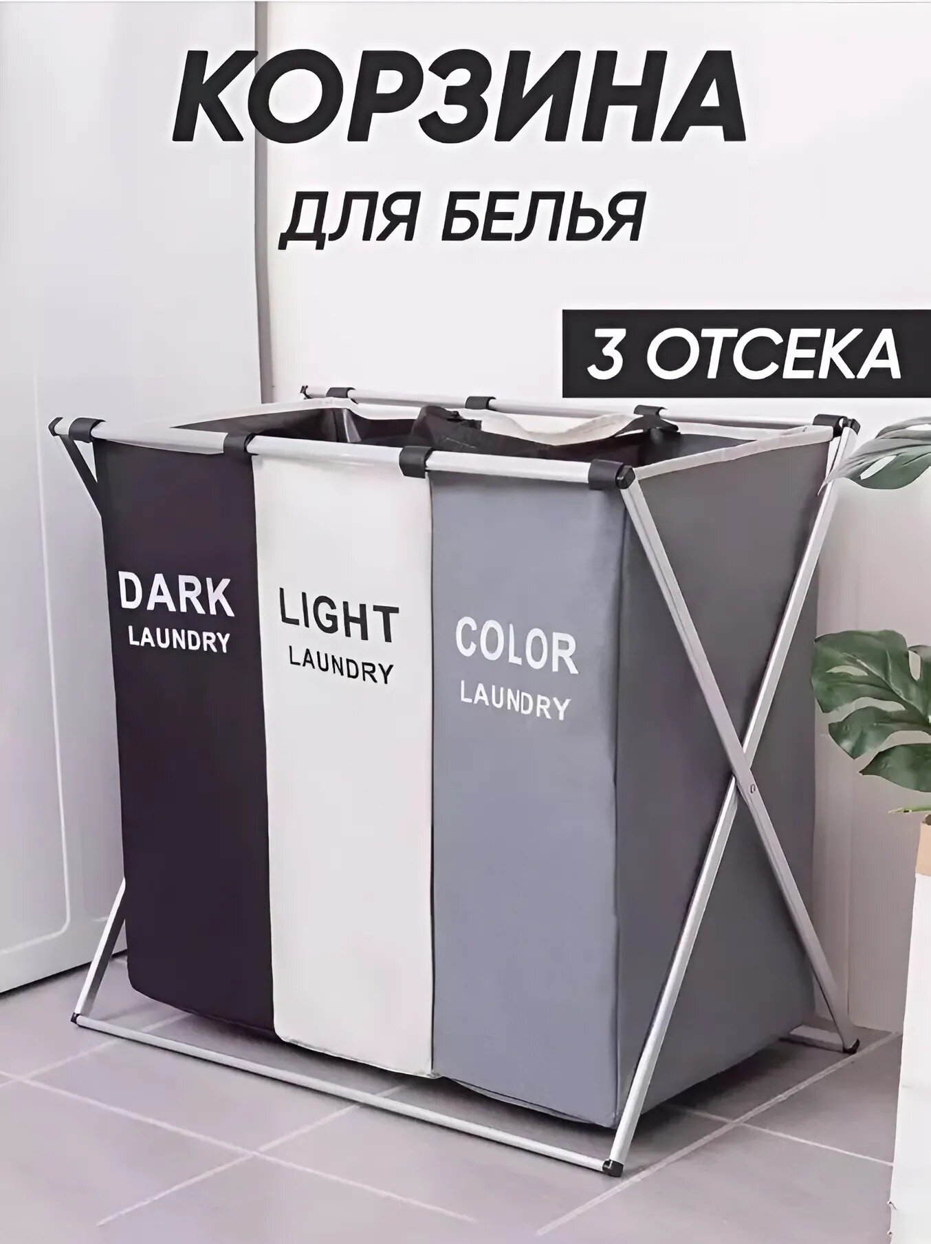 Корзина для белья, складная в ванную с тремя отделениями, Корзина для хранения вещей