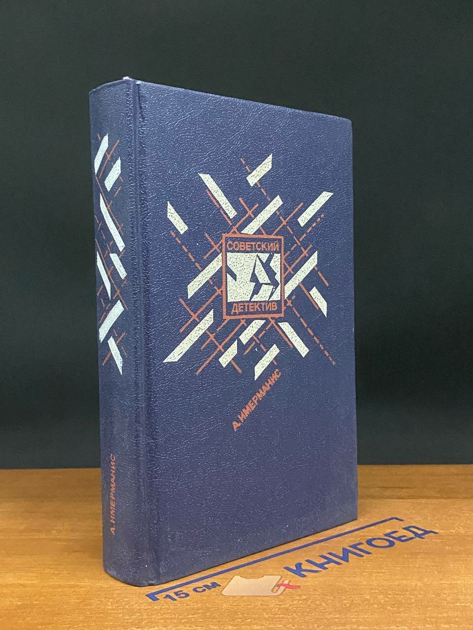 Книга. Призраки отеля Голливуд. Гамбургский оракул 1991 (2041887189387)