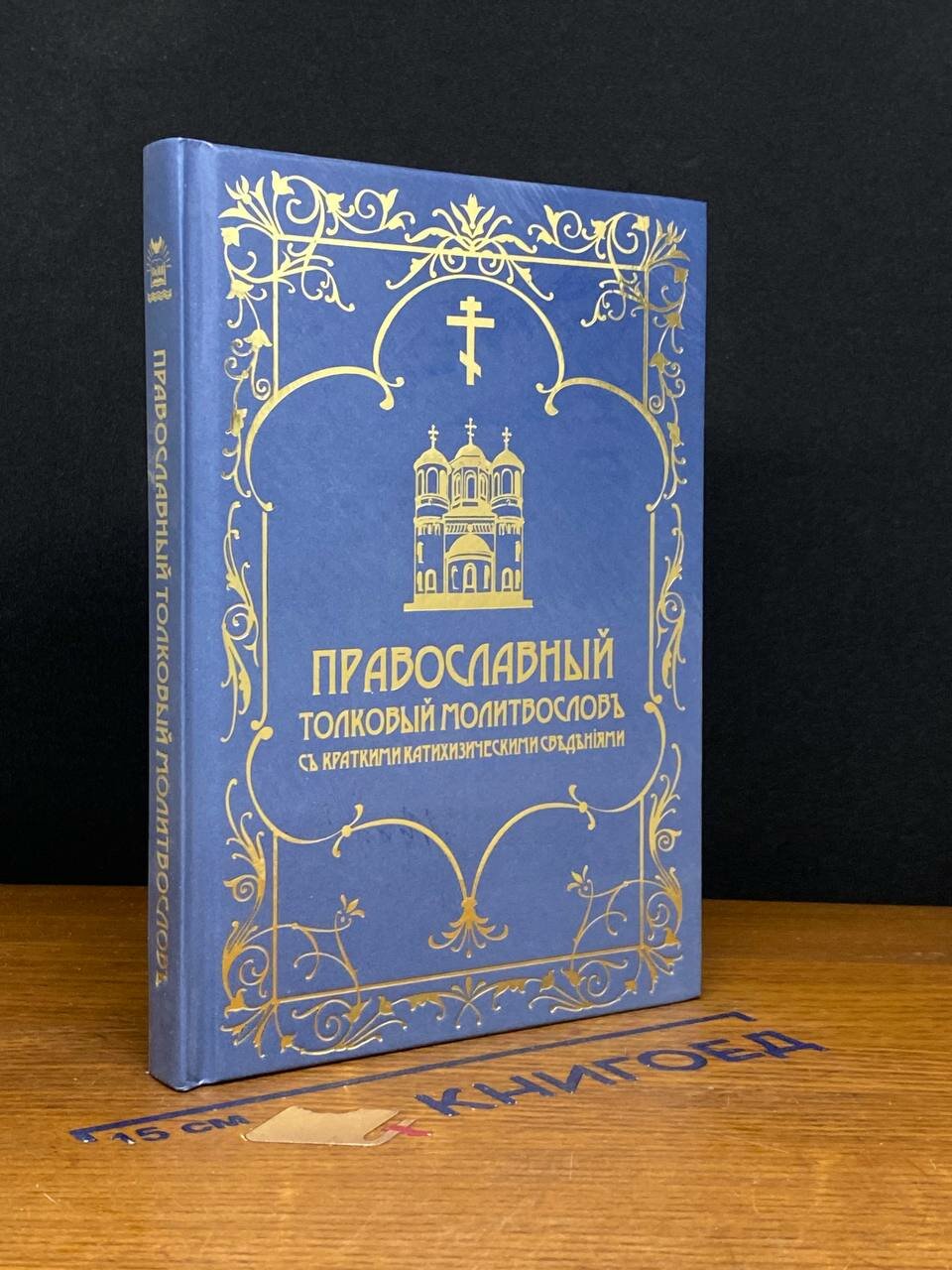 Книга. Православный толковый молитвослов 2013 (2041834557733)