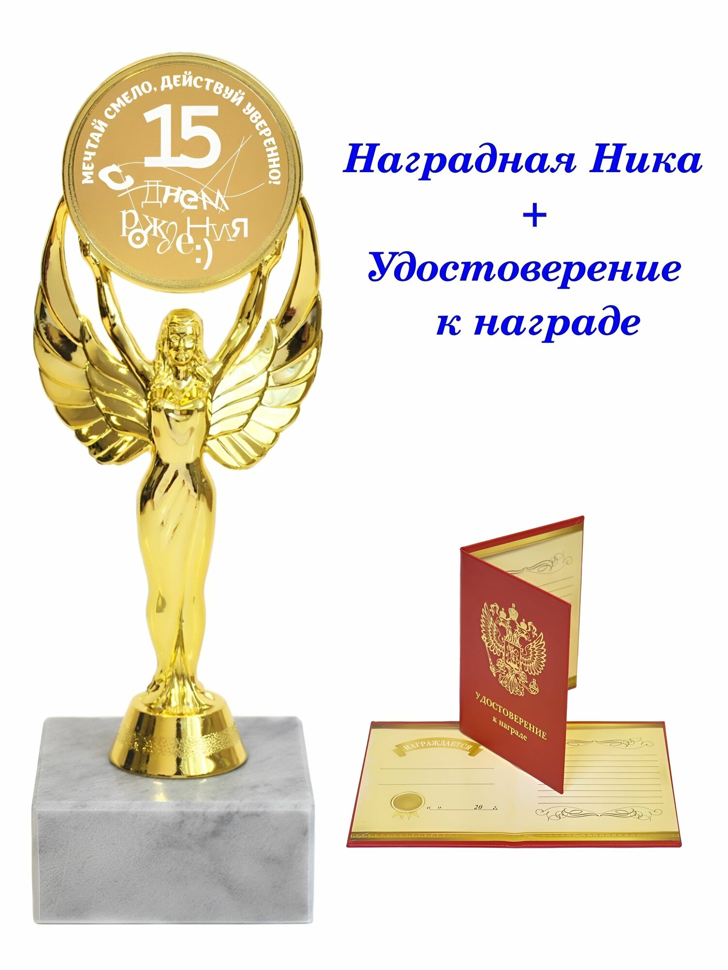 Кубок подарочный "С днем рождения 15 лет", награда, Ника, статуэтка, приз / удостоверение в комплекте