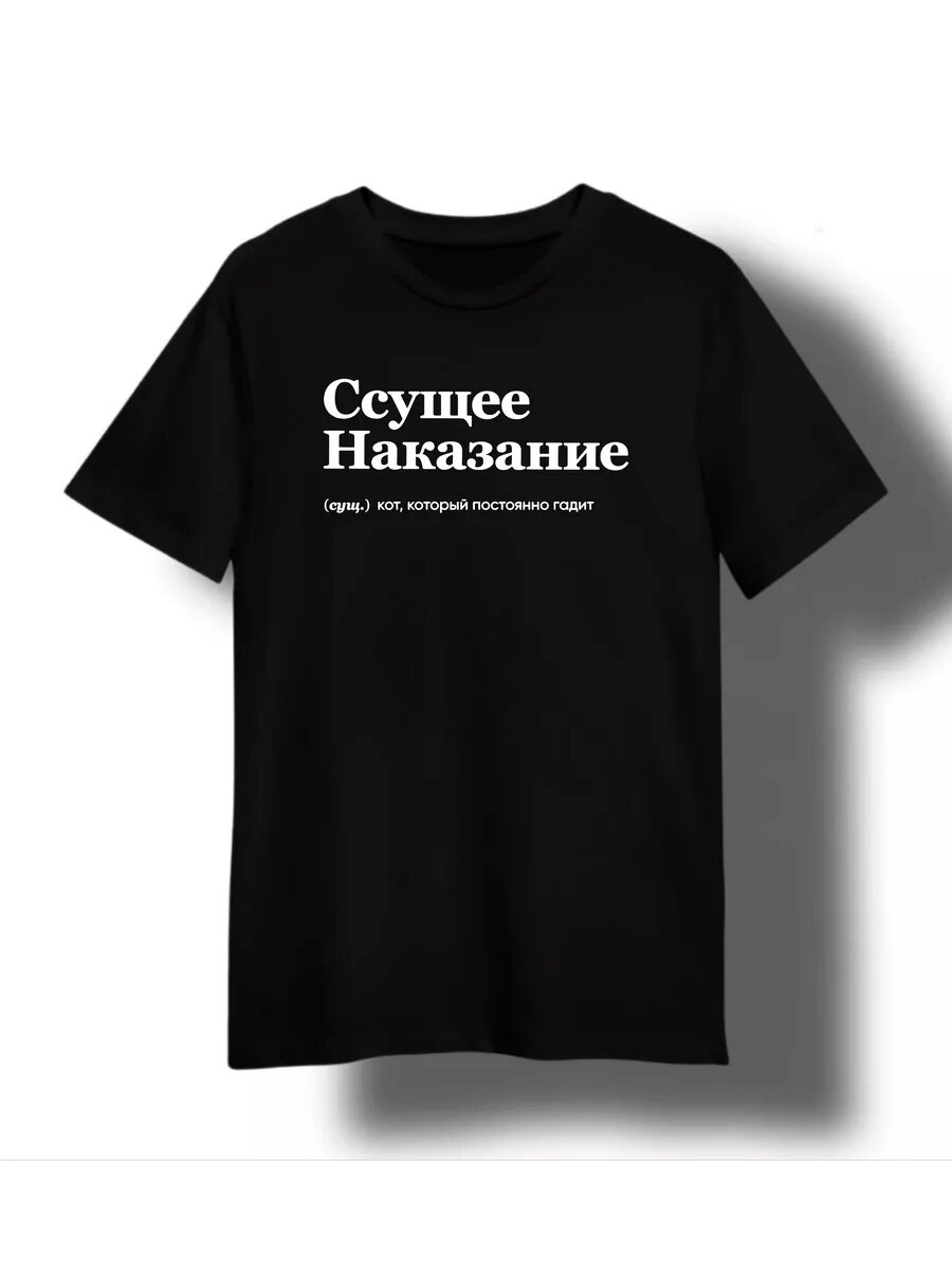 Футболка надпись ссущее наказание
