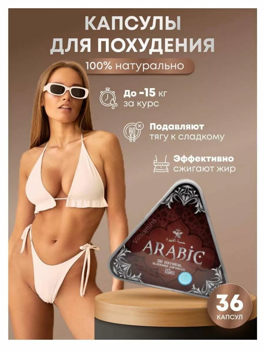 Arabic - капсулы для похудения