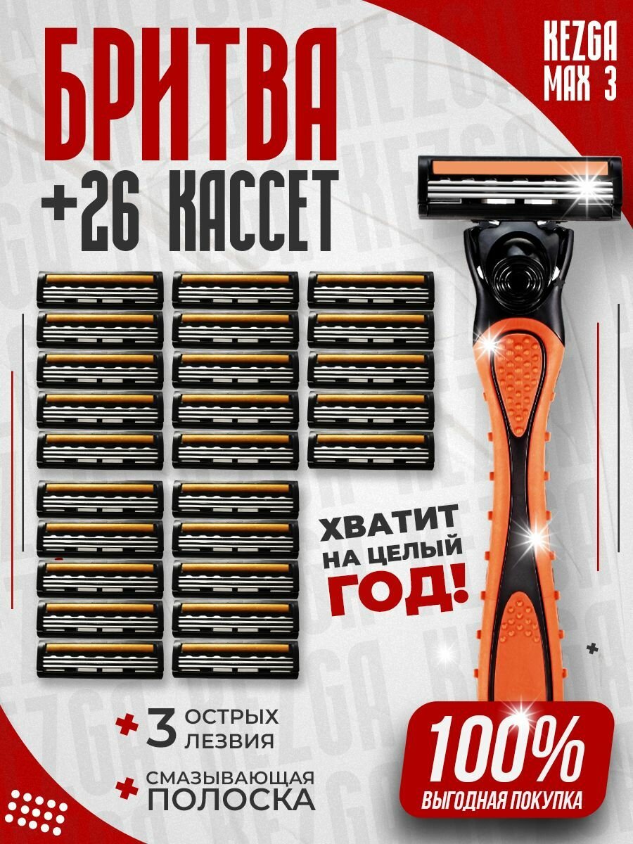 Станок для бритья мужской и женский Kezga Max 3. Бритва для мужчин и женщин + 26 кассет в комплекте.