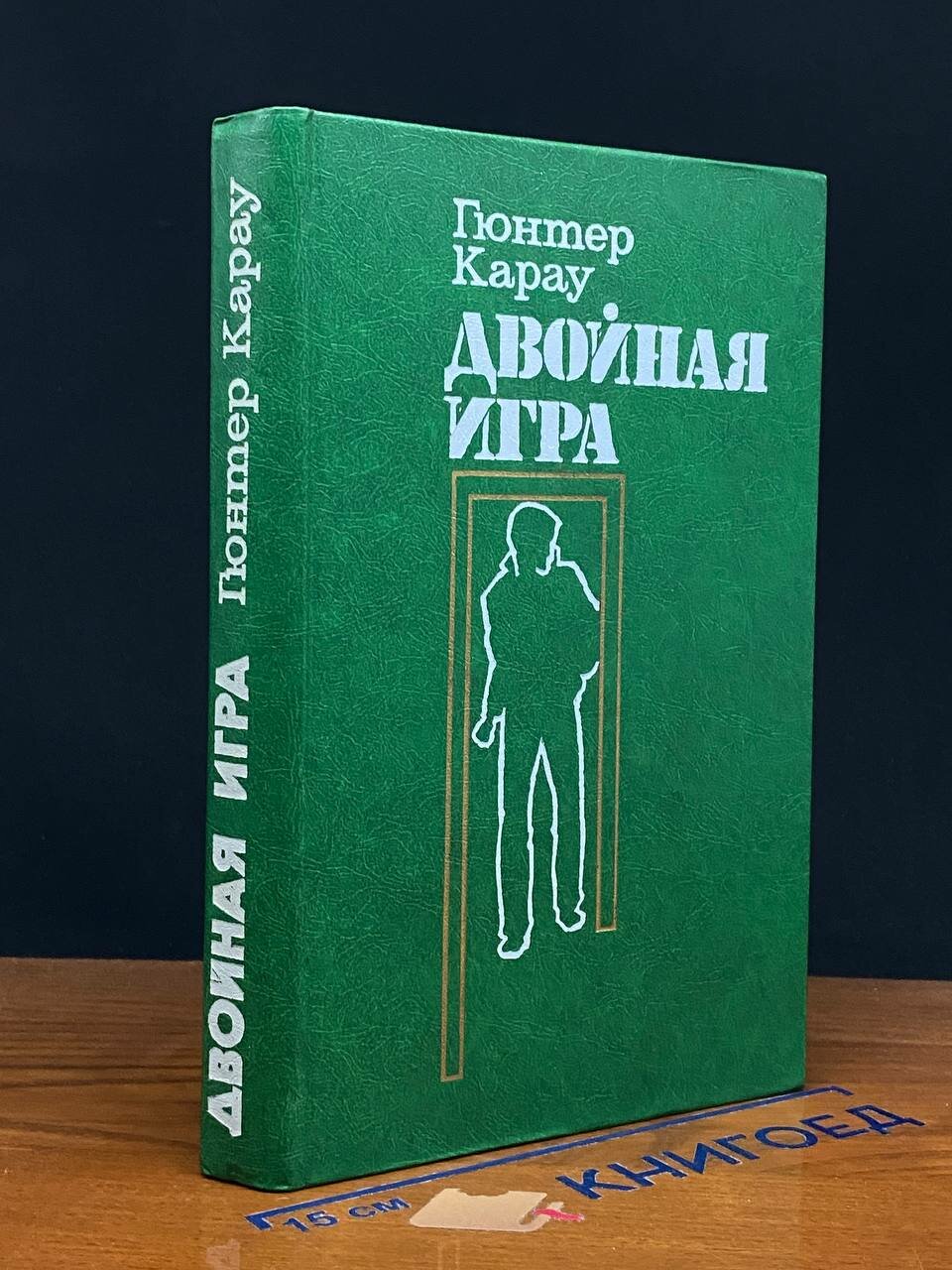 Книга. Двойная игра 1986 (2042023872774)
