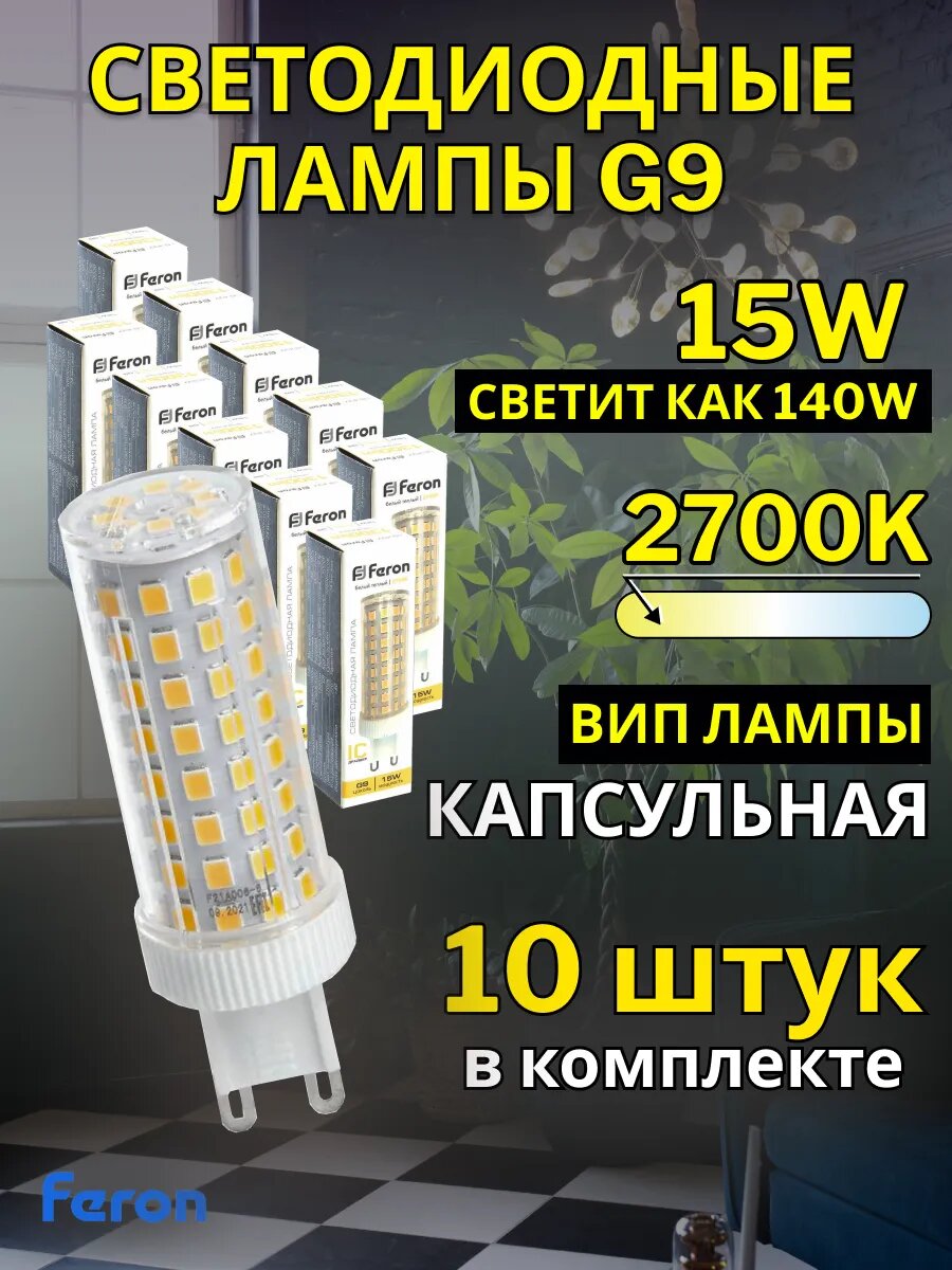 Лампа G9 капсульная светодиодная 15W 2700K 10 шт