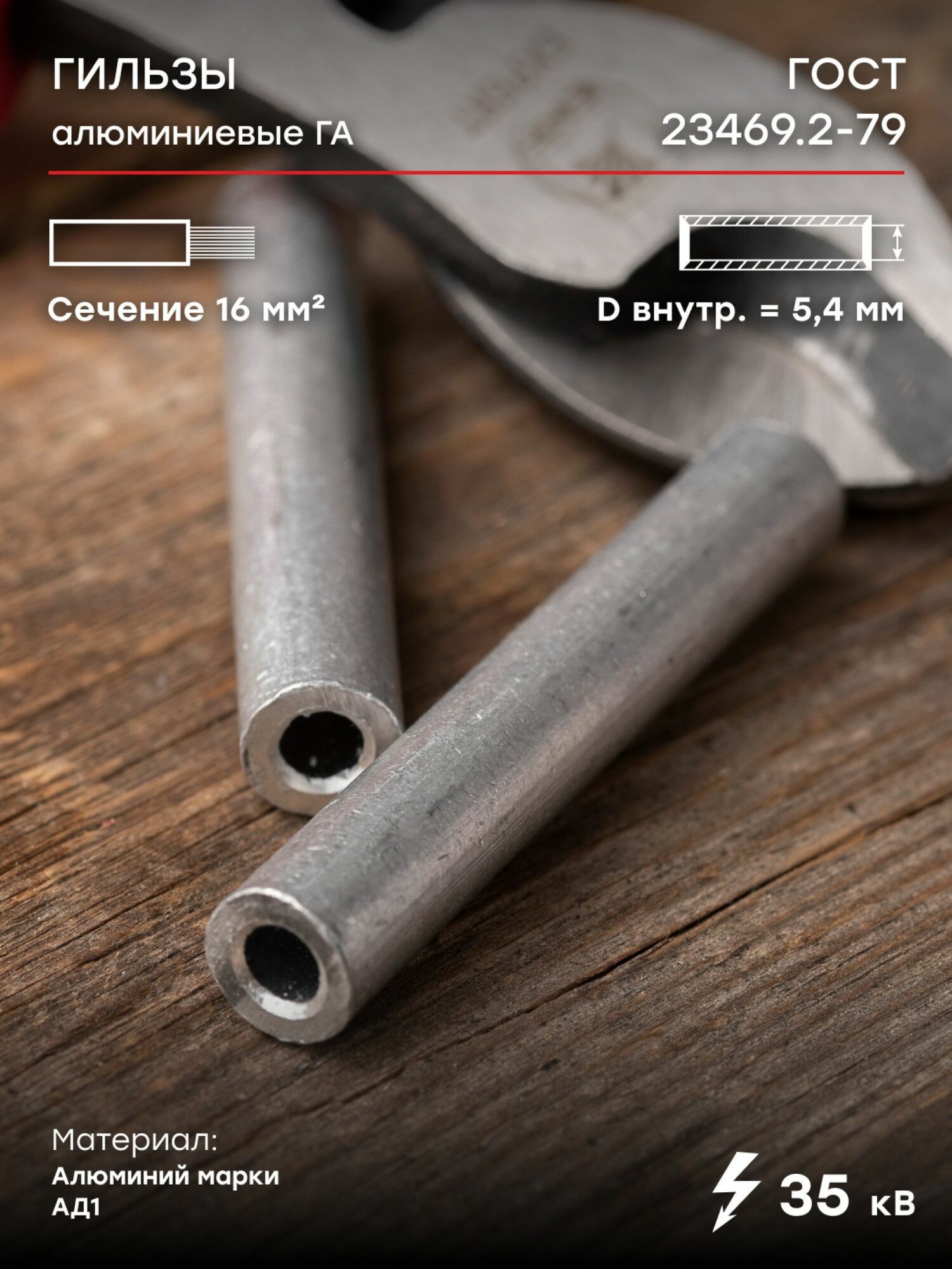 Гильза соединительная алюминиевая ГА 16-5,4, EKF PROxima - 100 штук