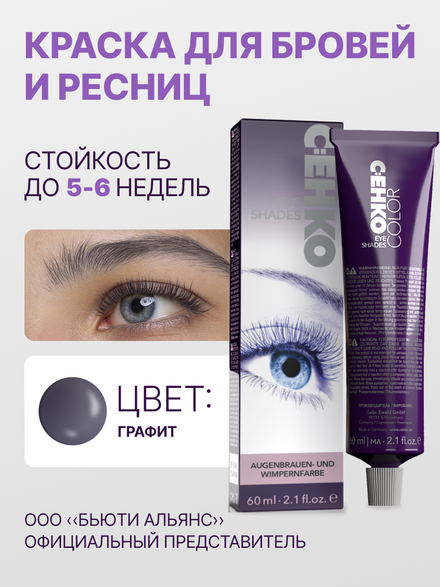 Краска для бровей и ресниц, Графит/Graphit 60 мл