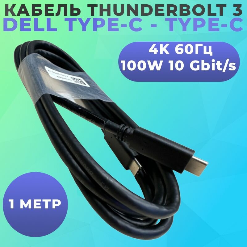 Кабель Thunderbolt 3 Dell Type-C - Type-C 4K 60Гц 100W 10 Gbit/s 1 метр