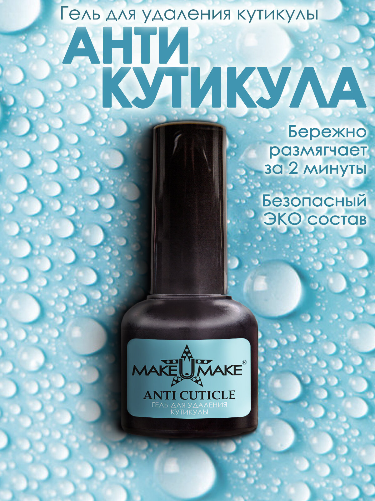 Гель для удаления кутикулы MAKEUMAKE, прозрачный, 12г